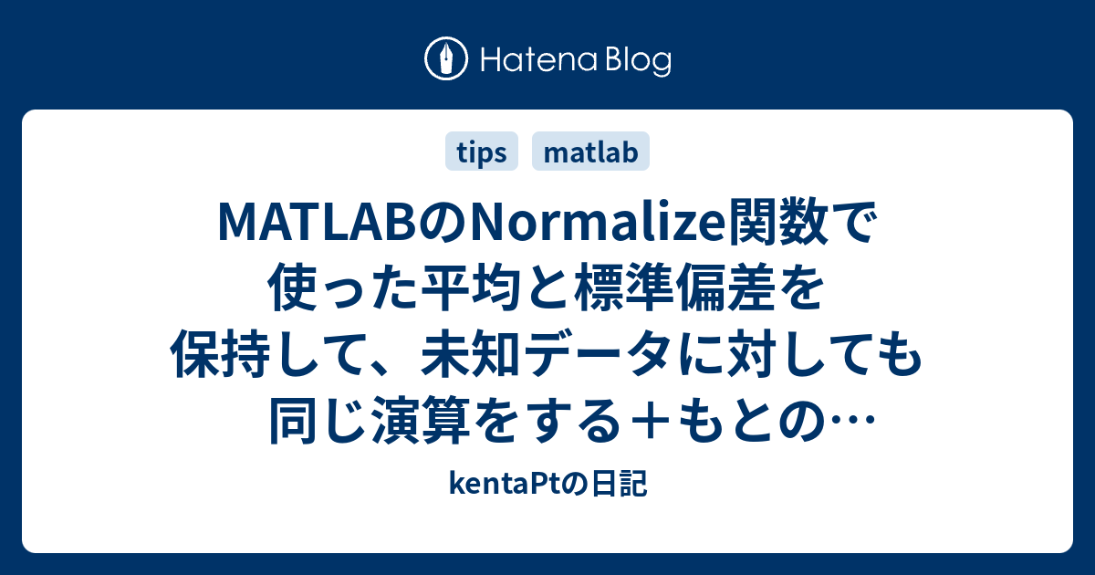 MATLABのNormalize関数で使った平均と標準偏差を保持して、未知データに対しても同じ演算をする＋もとのスケールに戻す ...