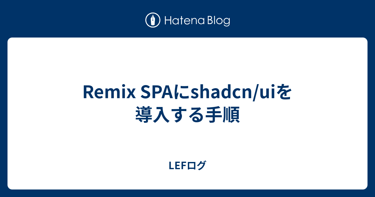 Remix SPAにshadcn/uiを導入する手順 - LEFログ