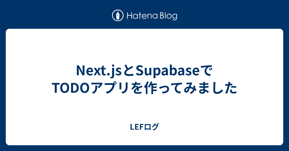 Next.jsとSupabaseでTODOアプリを作ってみました - LEFログ