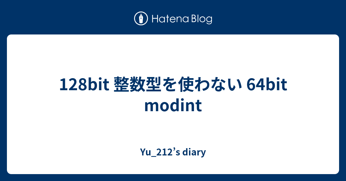 128bit 整数型を使わない 64bit modint - Yu_212’s diary