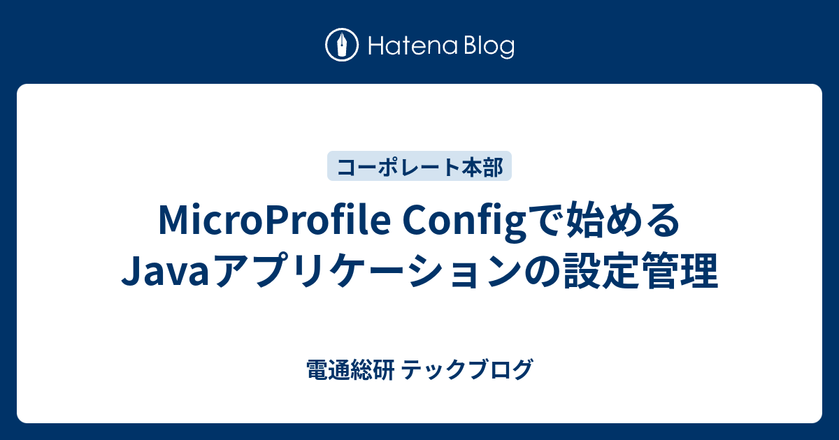 MicroProfile Configで始めるJavaアプリケーションの設定管理 - 電通総研 テックブログ
