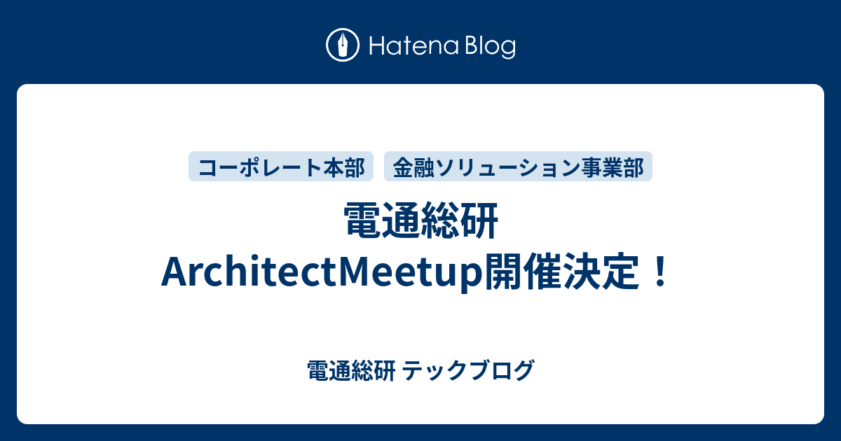 電通総研ArchitectMeetup開催決定！ - 電通総研 テックブログ