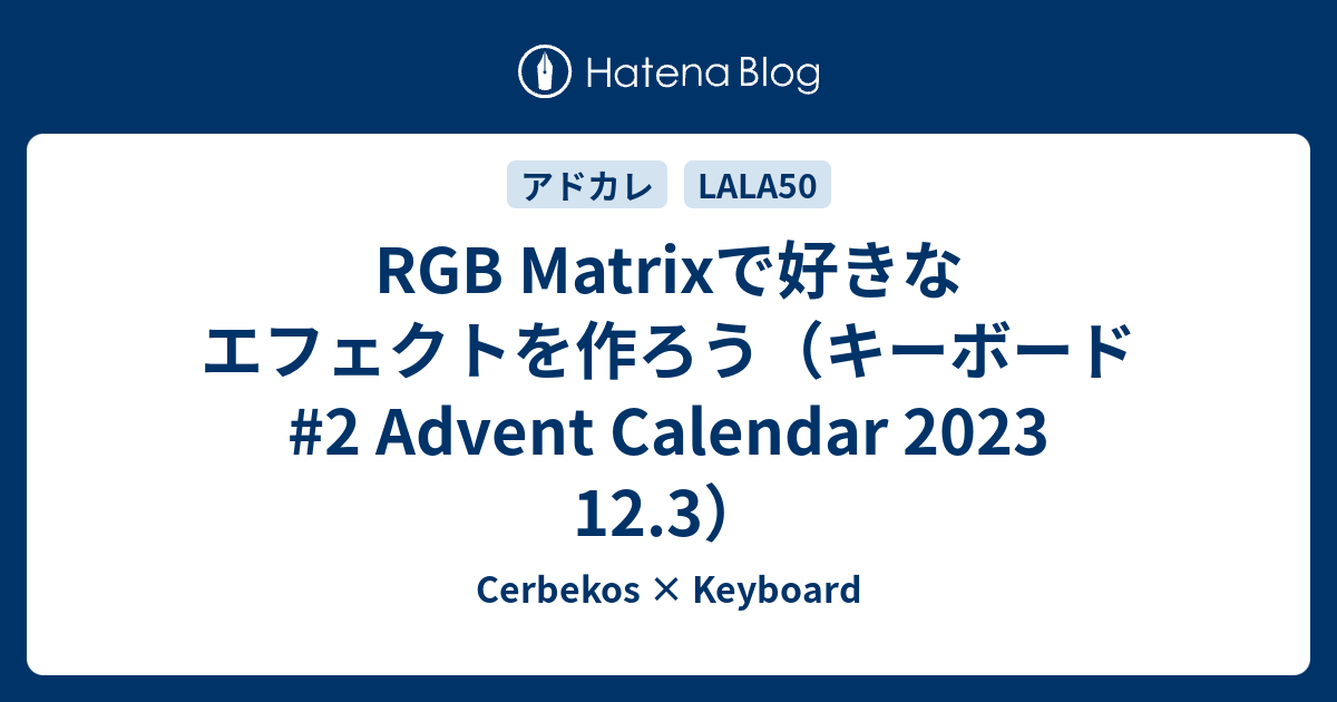 RGB Matrixで好きなエフェクトを作ろう（キーボード #2 Advent Calendar 2023 12.3） - Cerbekos ...