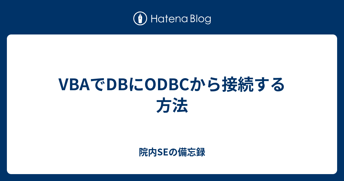 VBAでDBにODBCから接続する方法 - 院内SEの備忘録
