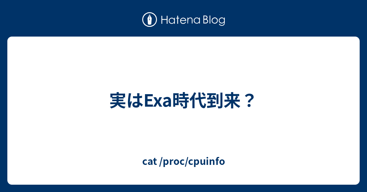 実はExa時代到来？ - cat /proc/cpuinfo