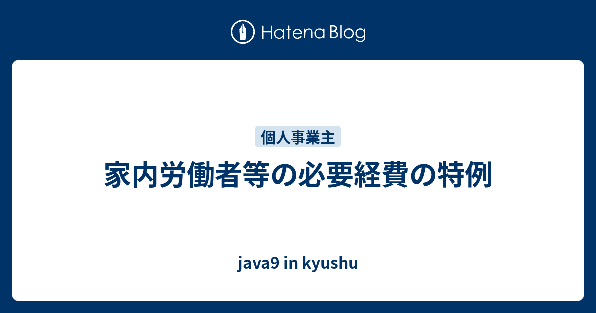 家内労働者等の必要経費の特例 - java9 in kyushu