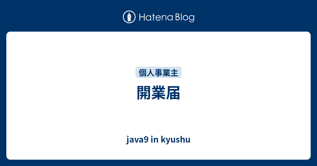 開業届 - java9 in kyushu