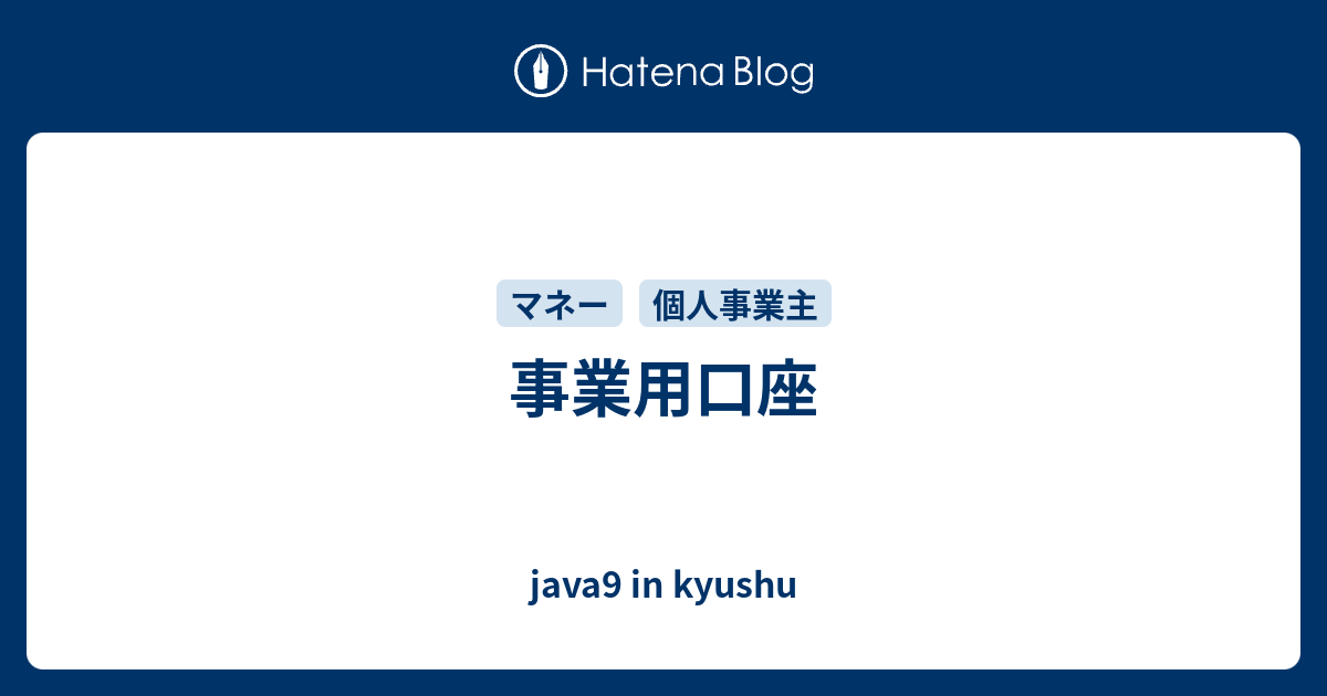 事業用口座 - java9 in kyushu