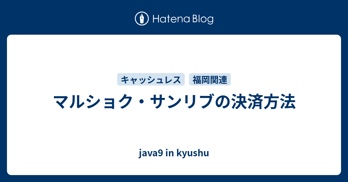 マルショク・サンリブの決済方法 - java9 in kyushu
