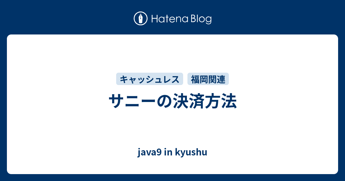 サニーの決済方法 - java9 in kyushu