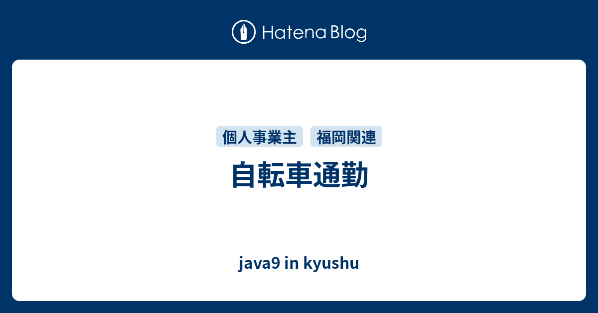 自転車通勤 - java9 in kyushu