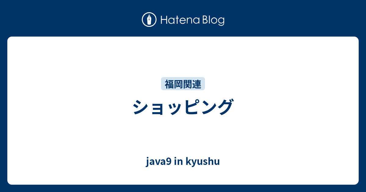 ショッピング - java9 in kyushu