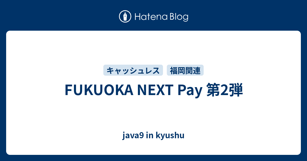 FUKUOKA NEXT Pay 第2弾 - java9 in kyushu