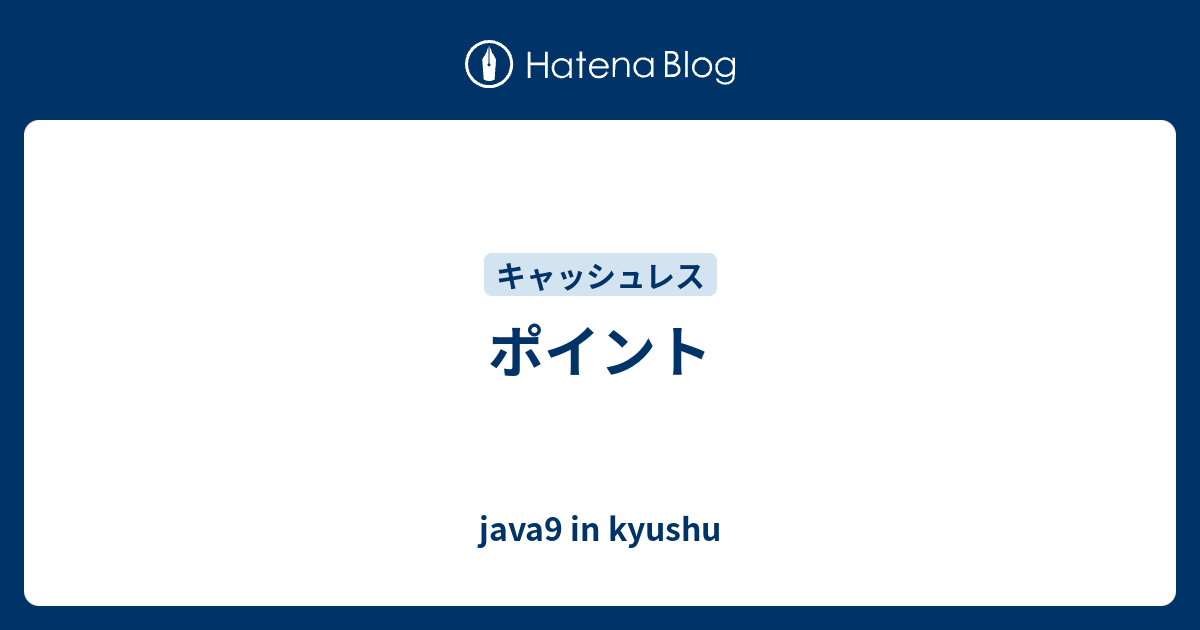ポイント - java9 in kyushu