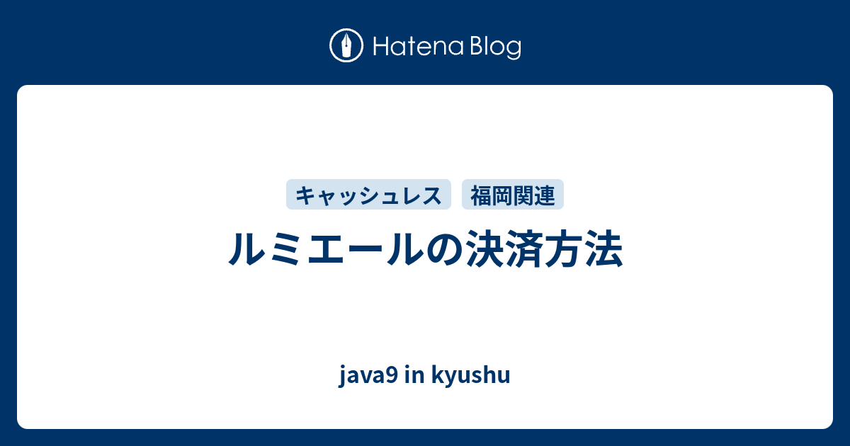 ルミエールの決済方法 - java9 in kyushu