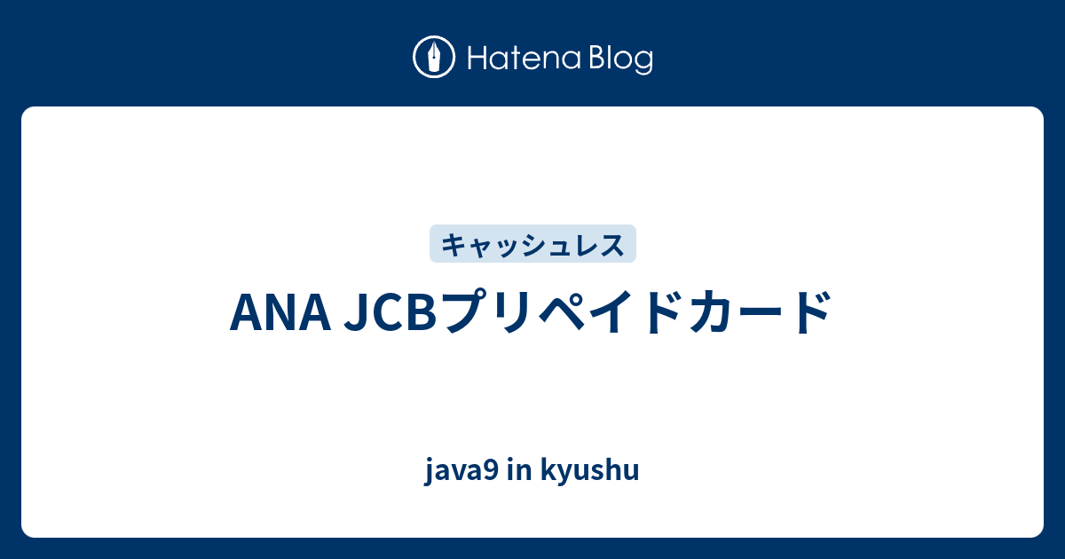ANA JCBプリペイドカード - java9 in kyushu