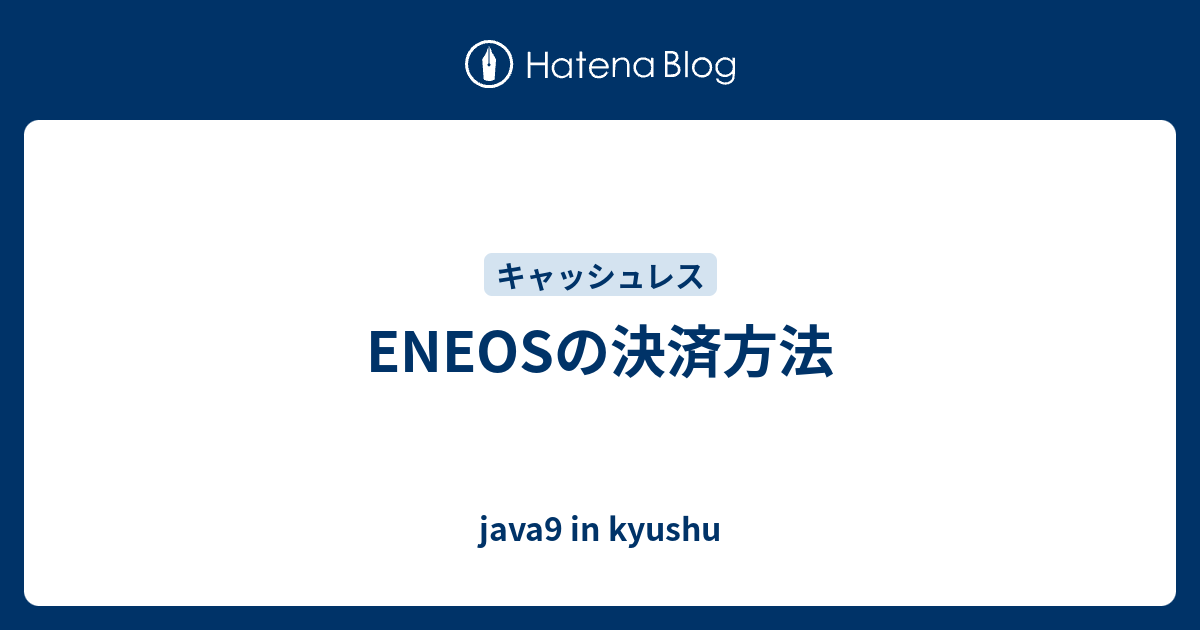 ENEOSの決済方法 - java9 in kyushu