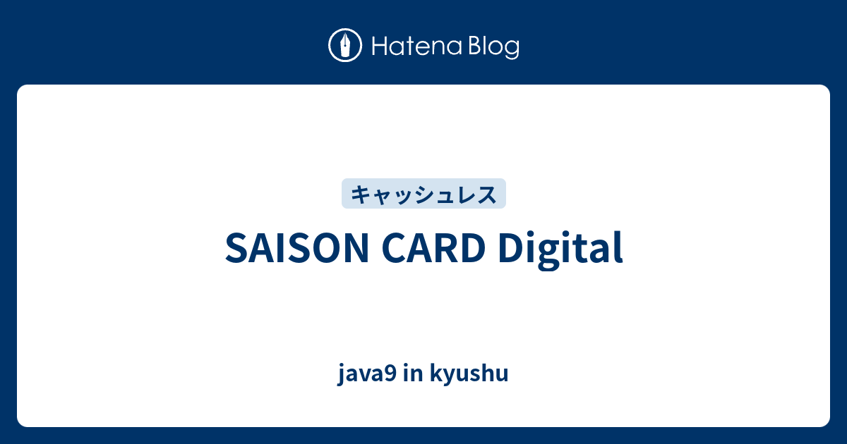 SAISON CARD Digital - java9 in kyushu