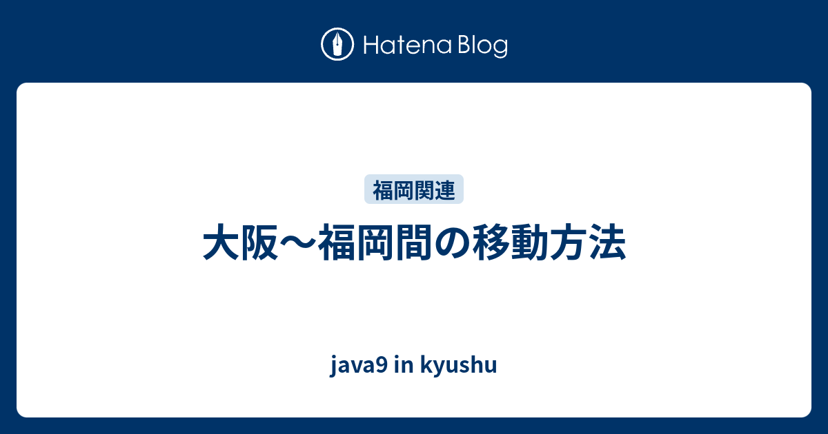 大阪～福岡間の移動方法 - java9 in kyushu