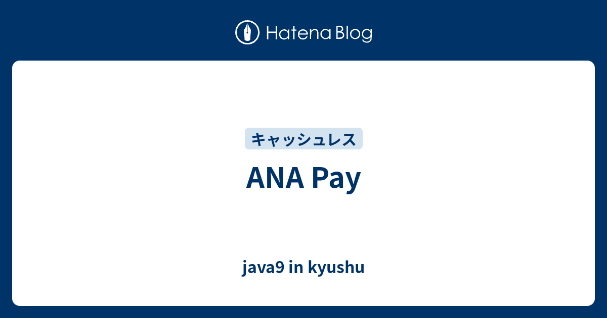 ANA Pay - java9 in kyushu