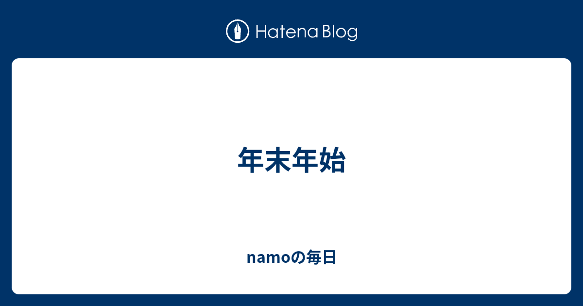 年末年始 - namoの毎日