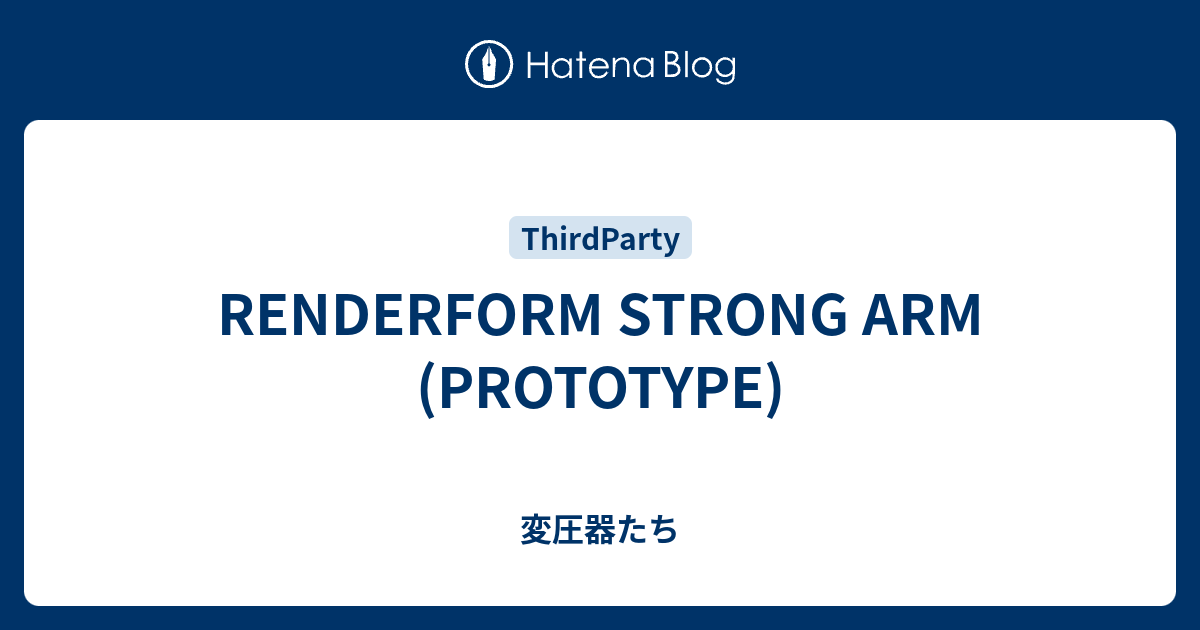RENDERFORM STRONG ARM (PROTOTYPE) - 変圧器たち