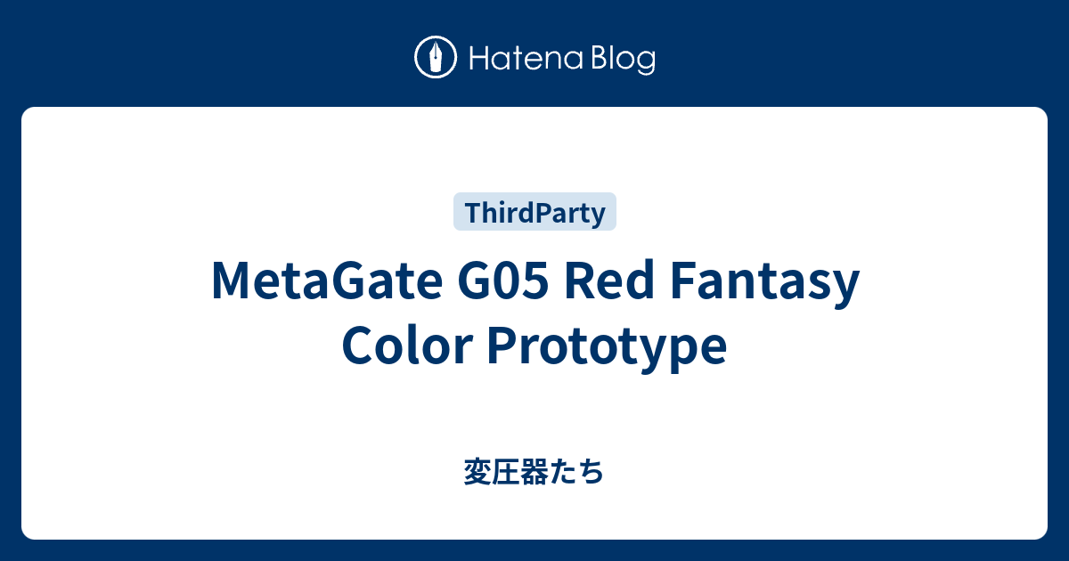 MetaGate G05 Red Fantasy Color Prototype - 変圧器たち