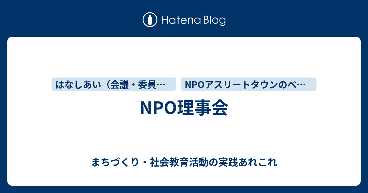 NPO理事会 - まちづくり・社会教育活動の実践あれこれ
