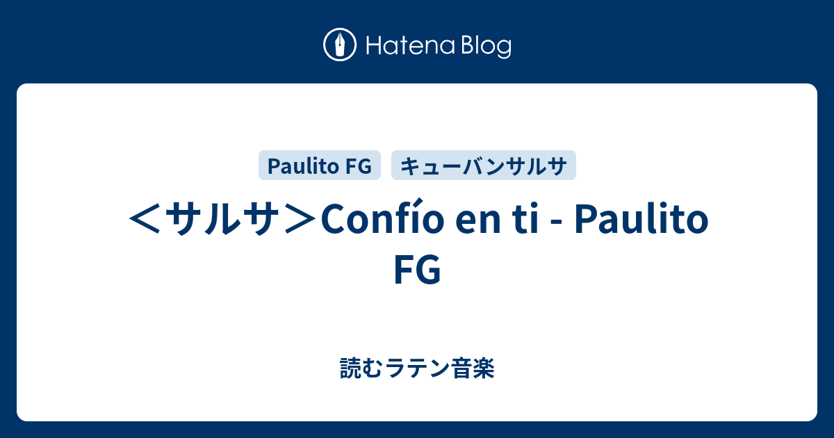 ＜サルサ＞Confío en ti - Paulito FG - 読むラテン音楽