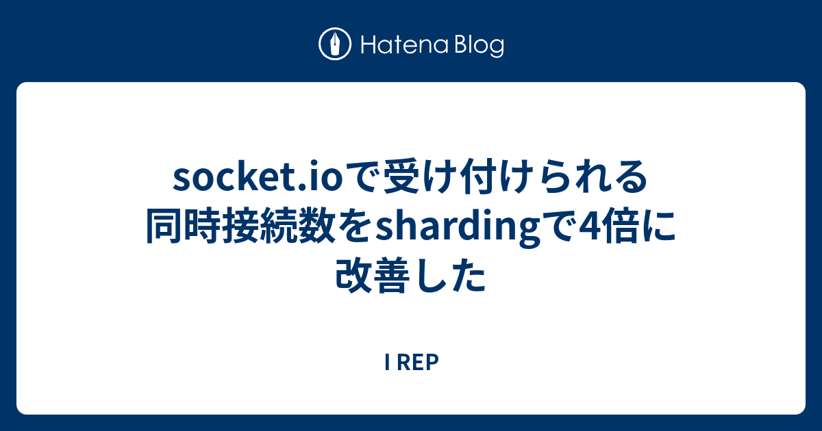 socket.ioで受け付けられる同時接続数をshardingで4倍に改善した - I REP