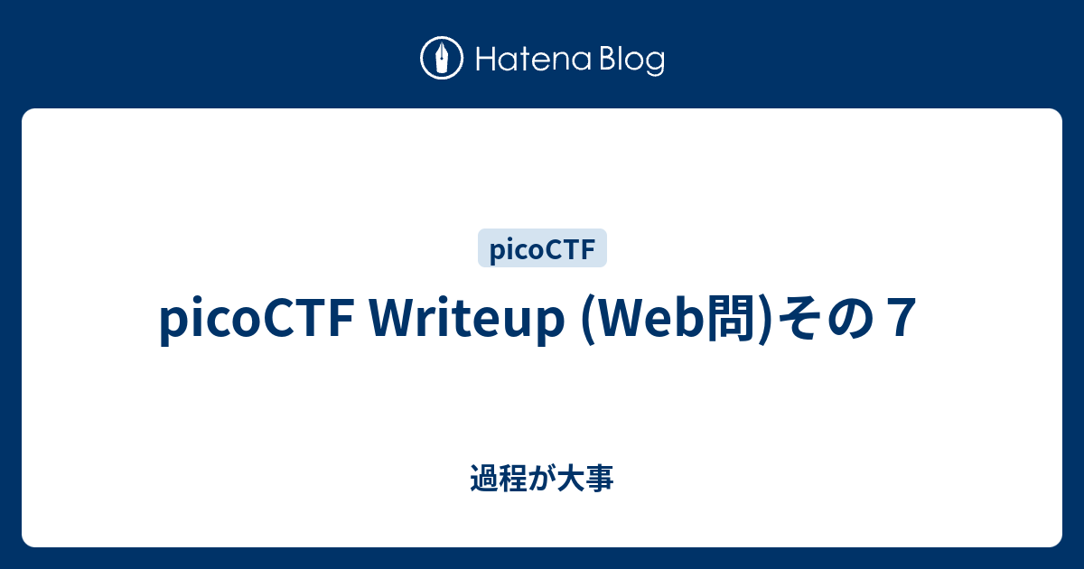 picoCTF Writeup (Web問)その7 - 過程が大事