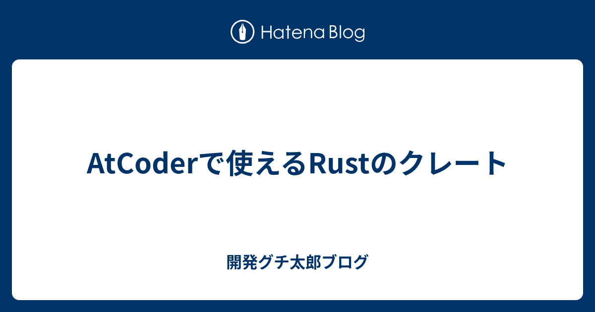 AtCoderで使えるRustのクレート - 開発グチ太郎ブログ