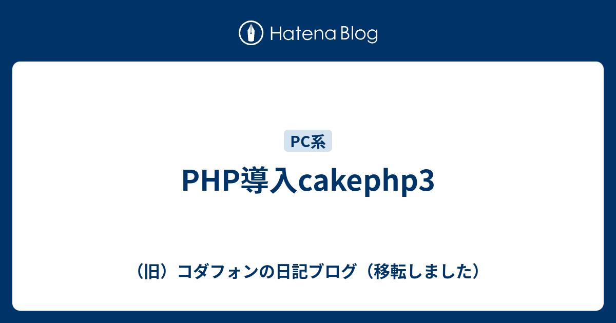 PHP導入cakephp3 - （旧）コダフォンの日記ブログ（移転しました）