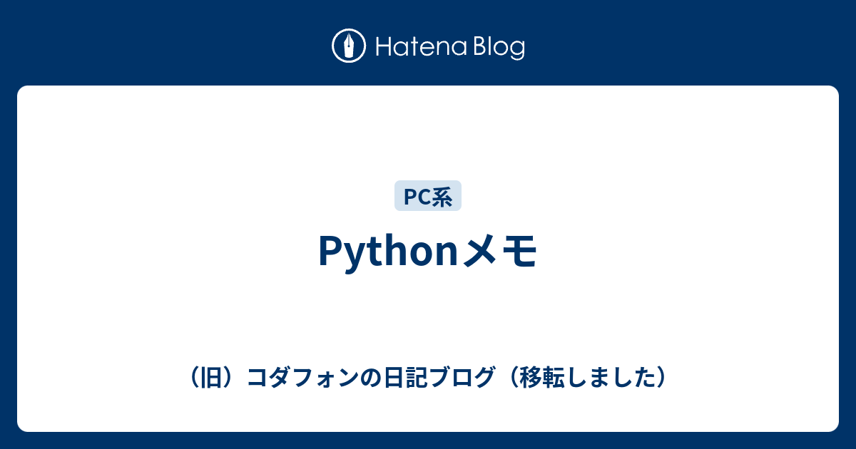 Pythonメモ - （旧）コダフォンの日記ブログ（移転しました）