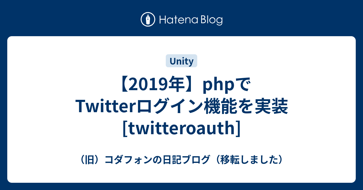 【2019年】phpでTwitterログイン機能を実装[twitteroauth] - （旧）コダフォンの日記ブログ（移転しました）