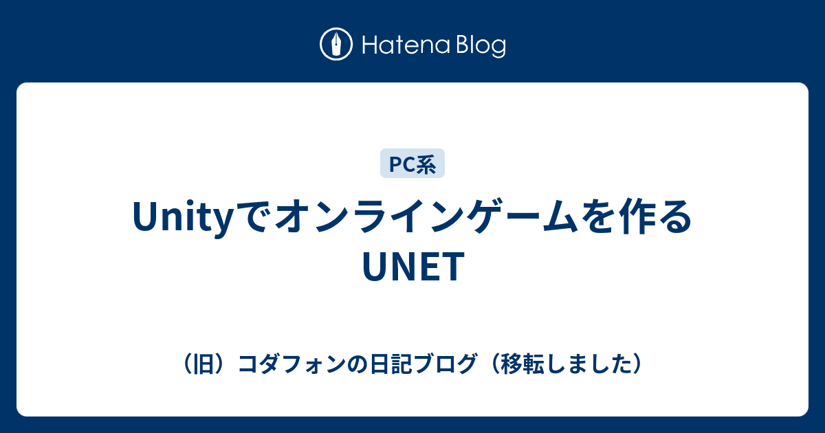 Unityでオンラインゲームを作る UNET - （旧）コダフォンの日記ブログ（移転しました）