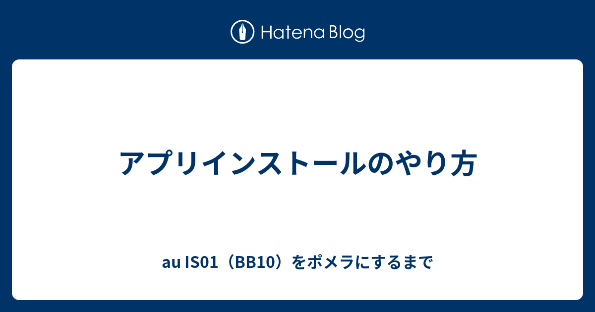 アプリインストールのやり方 - au IS01（BB10）をポメラにするまで