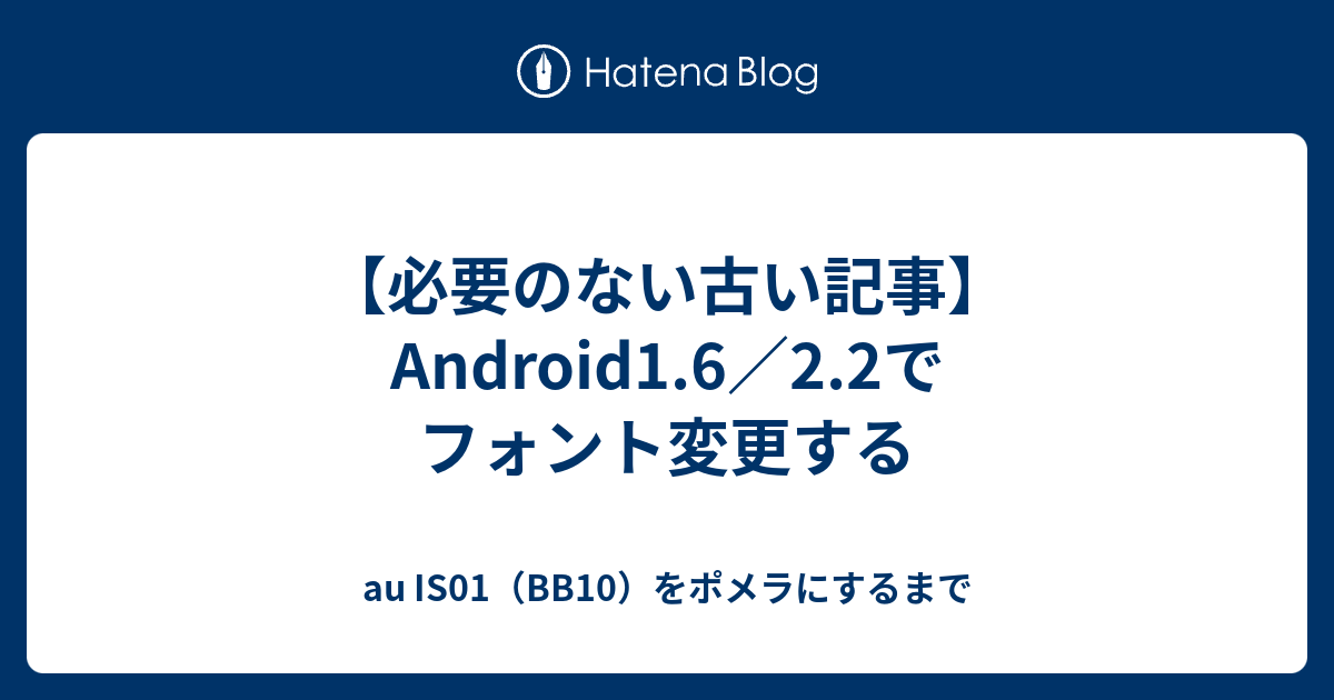 Android1.6／2.2でフォント変更する - au IS01（BB10）をポメラにするまで