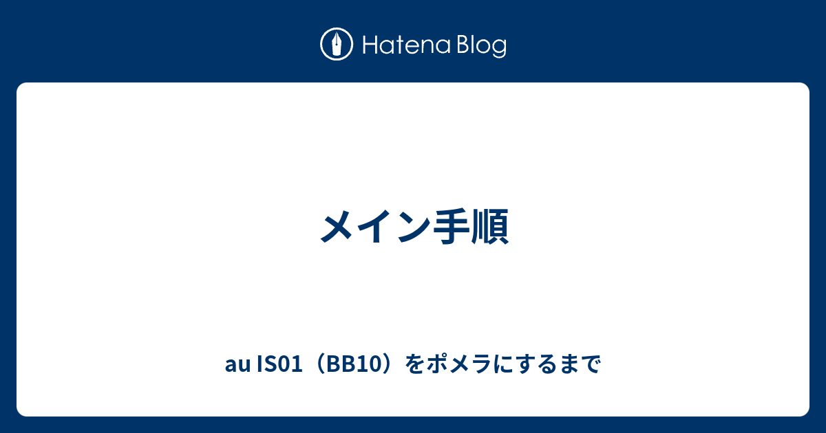 メイン手順 - au IS01（BB10）をポメラにするまで