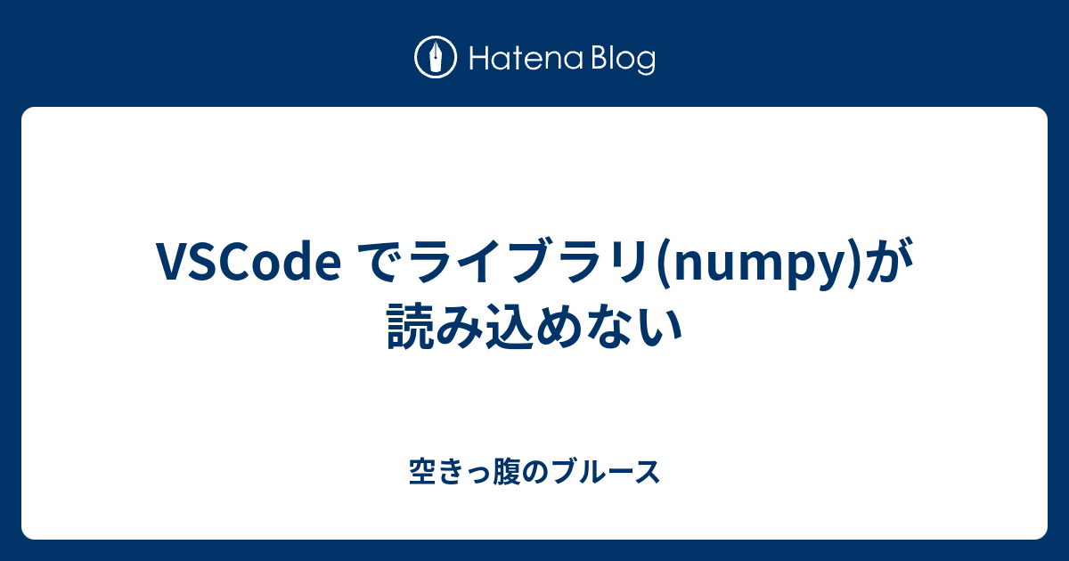 VSCode でライブラリ(numpy)が読み込めない - 空きっ腹のブルース