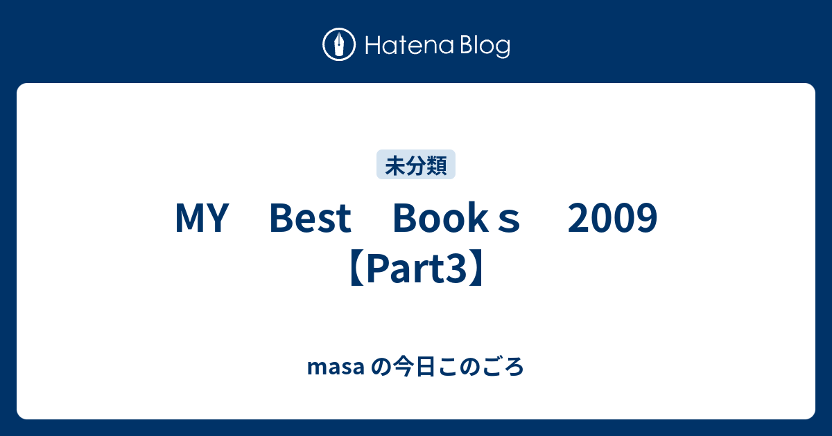 MY Best Books 2009 【Part3】 - masa の今日このごろ