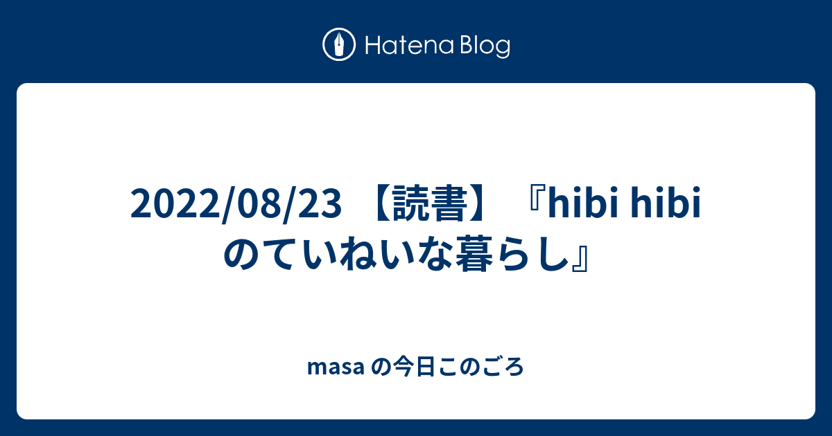 2022/08/23 【読書】『hibi hibi のていねいな暮らし』 - masa の今日このごろ
