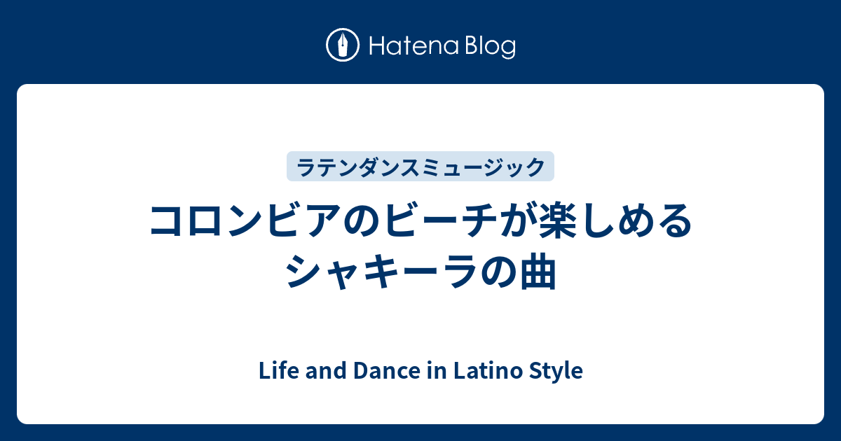 コロンビアのビーチが楽しめるシャキーラの曲 - Life and Dance in Latino Style