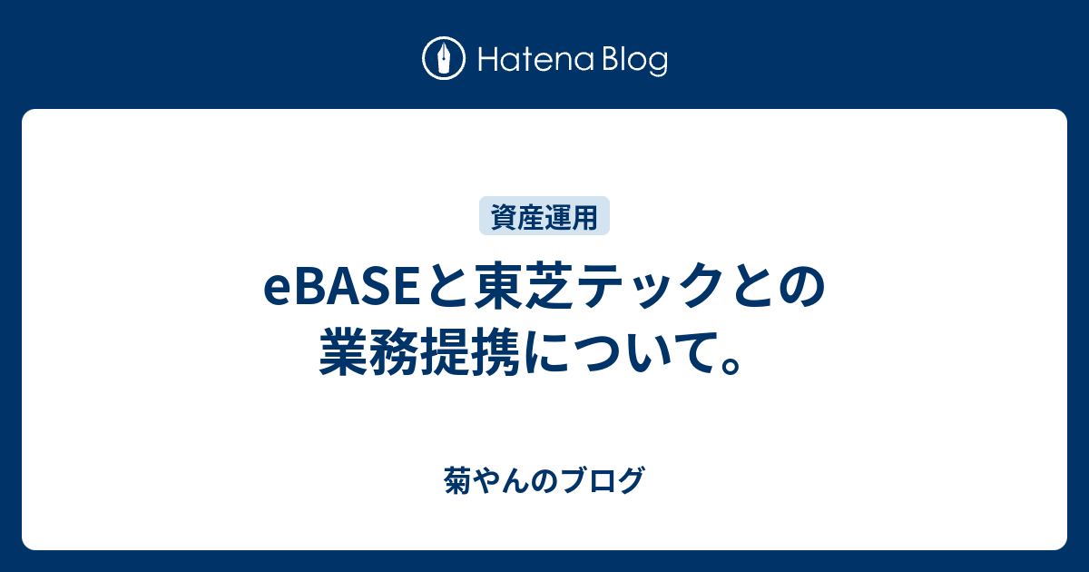 eBASEと東芝テックとの業務提携について。 - 菊やんのブログ