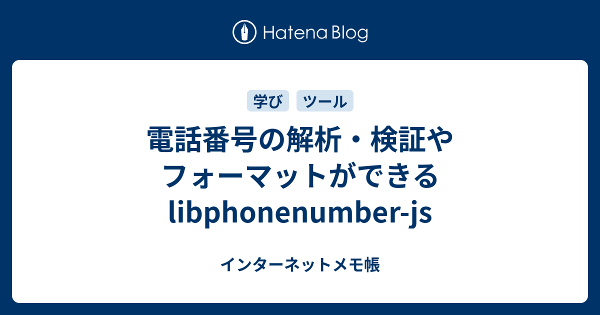 電話番号の解析・検証やフォーマットができるlibphonenumber-js - インターネットメモ帳
