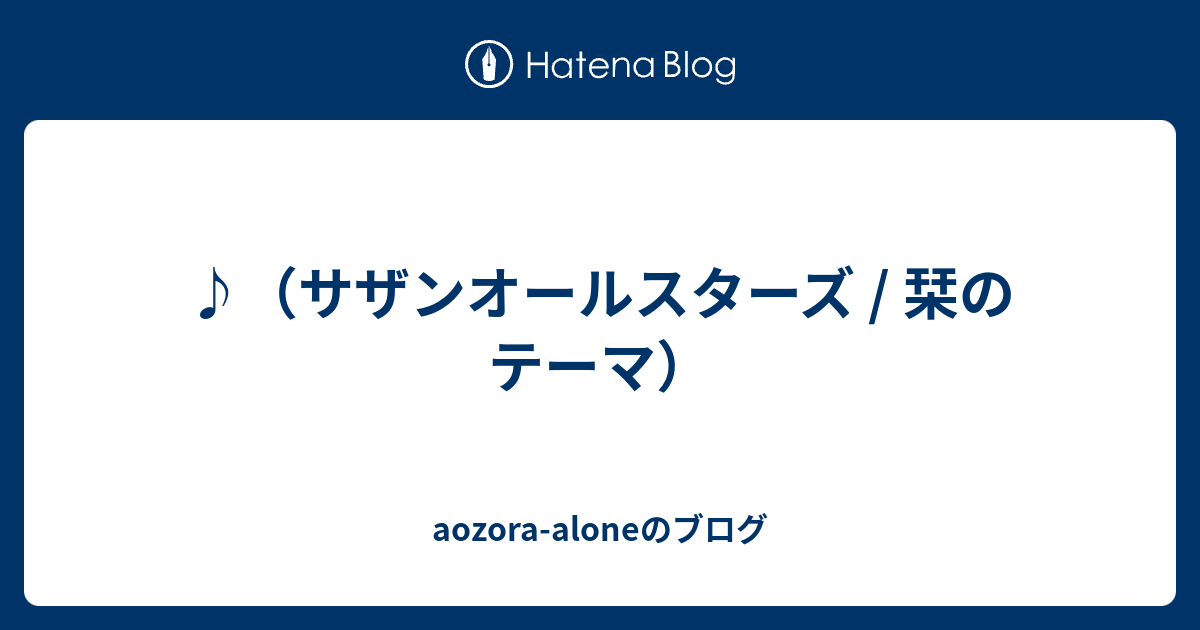 ♪（サザンオールスターズ / 栞のテーマ） - aozora-aloneのブログ