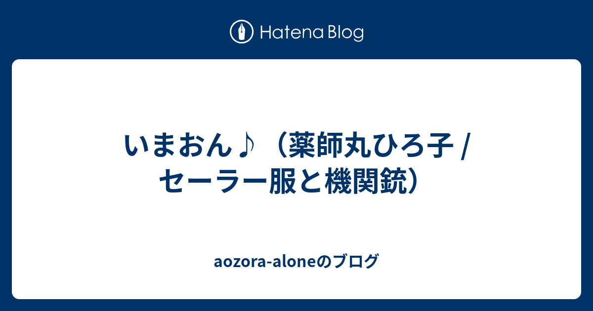 いまおん♪（薬師丸ひろ子 / セーラー服と機関銃） - aozora-aloneのブログ