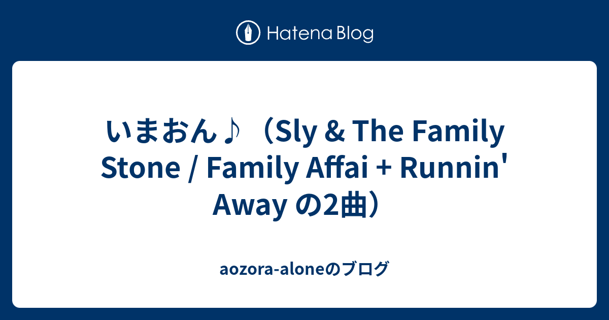 いまおん♪（Sly & The Family Stone / Family Affai + Runnin' Away の2曲） - aozora-aloneのブログ