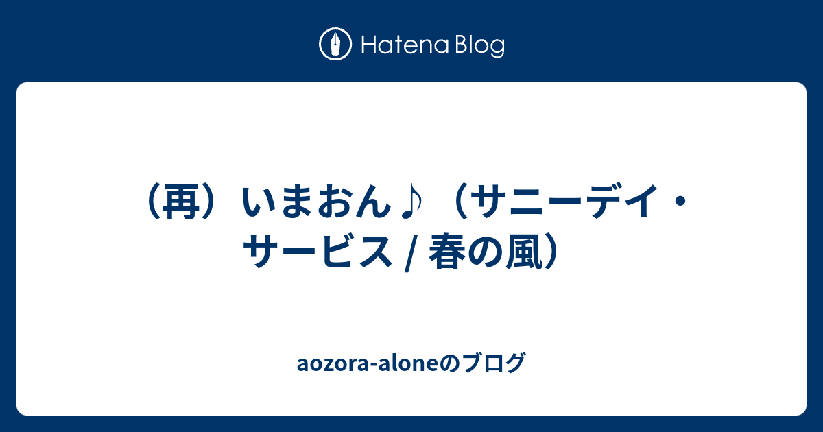 （再）いまおん♪（サニーデイ・サービス / 春の風） - aozora-aloneのブログ