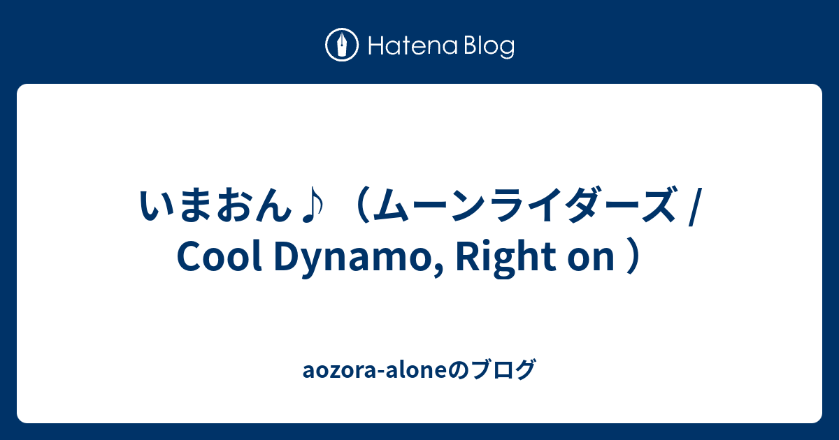 いまおん♪（ムーンライダーズ / Cool Dynamo, Right on ） - aozora-aloneのブログ